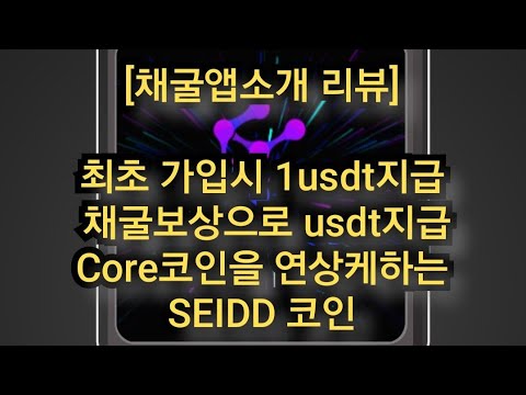 [채굴앱소개 리뷰] 최초 가입시 1usdt지급, 채굴보상으로 usdt지급.. Core코인을 연상케하는 SEIDD 코인