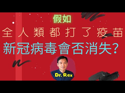 (中英字幕)全人類都打了疫苗,新冠病毒會否消失?Will SARS-CoV disappear if the whole world is immunized?