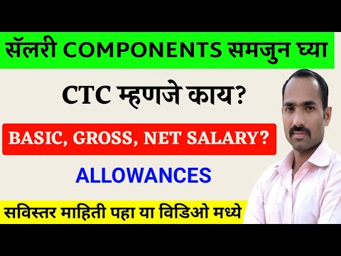 Salary Components Explain in Marathi | What is CTC | Gross Salary | Net Salary | Salary Allowances