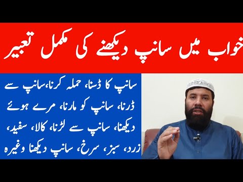 Khwab mein saanp dekhna | snake dream meaning | khwab mein saanp aane ka matlab
