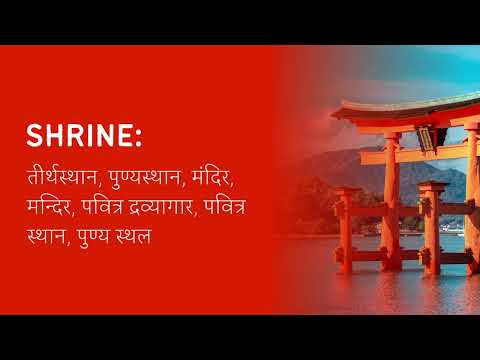 Shrine Meaning in Hindi/Urdu | Meaning of Shrine | Shrine ka matlab? | Shrine क्या है?