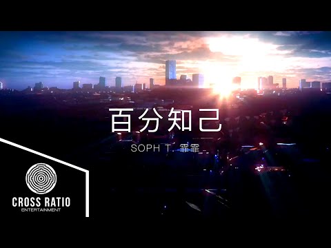 Soph T. 霏霏 【百分知己】 100% Official Lyrics Video