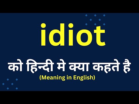 Idiot meaning in hindi || idiot ka matlab kya hota hai || word meaning daily use word