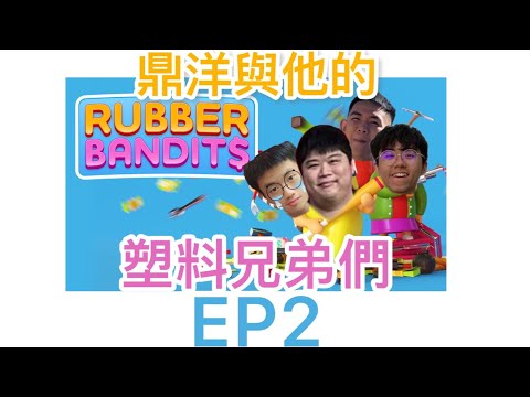 #討論 『RubberBandits』派對遊戲推薦 - 遊戲板 | Dcard