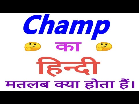 Champ meaning in hindi | Champ ka matlab kya hota hai | Champ ka arth