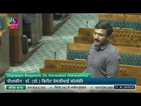 Omprakash Bhupalsinh’s Remarks | 'White Paper' on Indian Economy in the Lok Sabha | 09 Feb, 2024