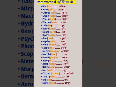 Root Words✅ ये नहीं सिखा तो मुश्किल ....#english #rootword #statusvideo #englishlanguage