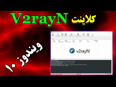 آموزش دانلود و نصب v2ray برای ویندوز 10 / سرور و کانفیگ رایگان فیلترشکن چینی