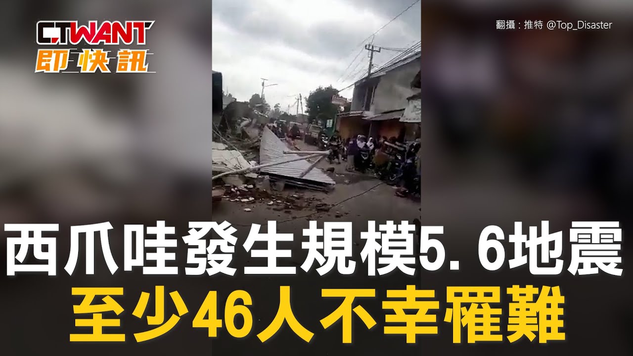 西爪哇發生規模5.6地震 已知至少46人不幸罹難 | 影音 | CTWANT