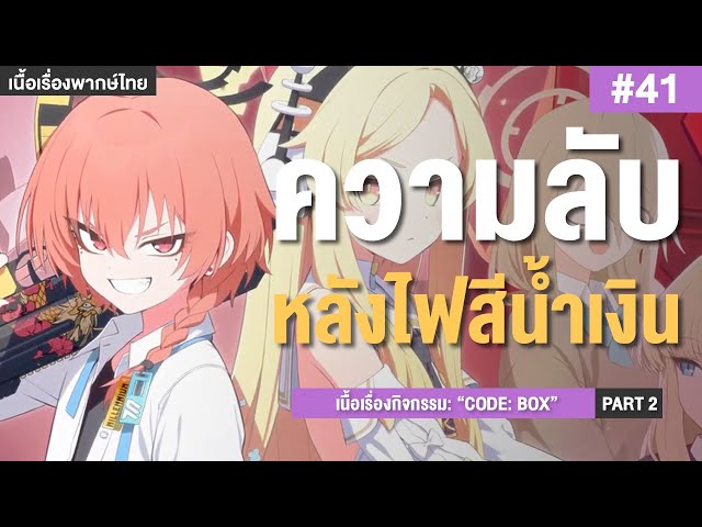 สิ่งที่ซ่อนอยู่หลังแสงไฟ เนื้อเรื่องกิจกรรม: Code Box ตอนที่ 2 | Blue Archive #41 | วิดีโอครีเอ ...