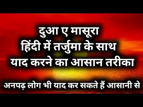 dua e masura in hindi | dua e masura hindi mein tarjuma ke sath | दुआ मासूरा हिंदी में