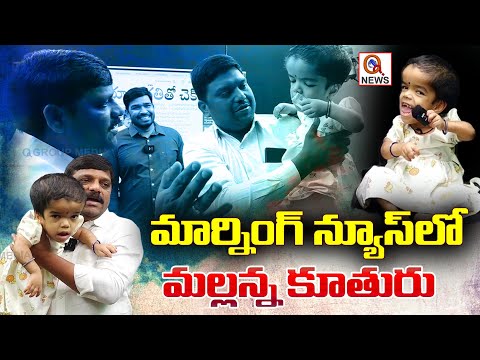 Mallanna's Daughter for Morning News | QnewsHD