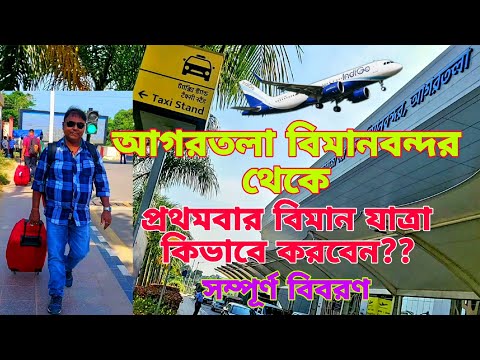 First Time Flight Journey Tips l প্রথমবার বিমানে উঠতে গেলে দেখতেই হবে l Agartala Airport l