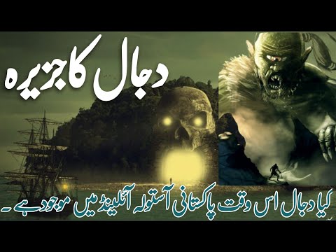 Dajjal in Pakistan | Relation Between Dajjal and Island Astola | Sahih Muslim 2942 | dajal ka jazera