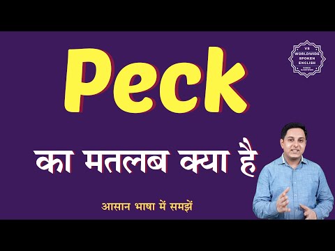 Peck meaning in Hindi | Peck ka matlab kya hota hai | English to hindi