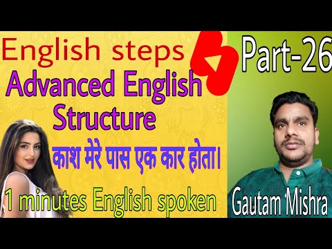 Advanced English structure kash mere pass ek kar hota।1minut English spoken part 26।#shorts।#goutam