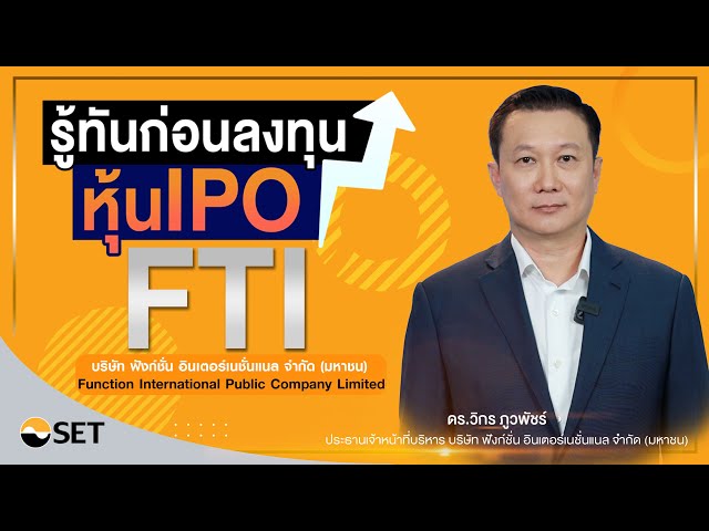 รู้ทันก่อนลงทุนหุ้น IPO : FTI บริษัท ฟังก์ชั่น อินเตอร์เนชั่นแนล จำกัด (มหาชน) - ตลาดหลักทรัพย์ ...