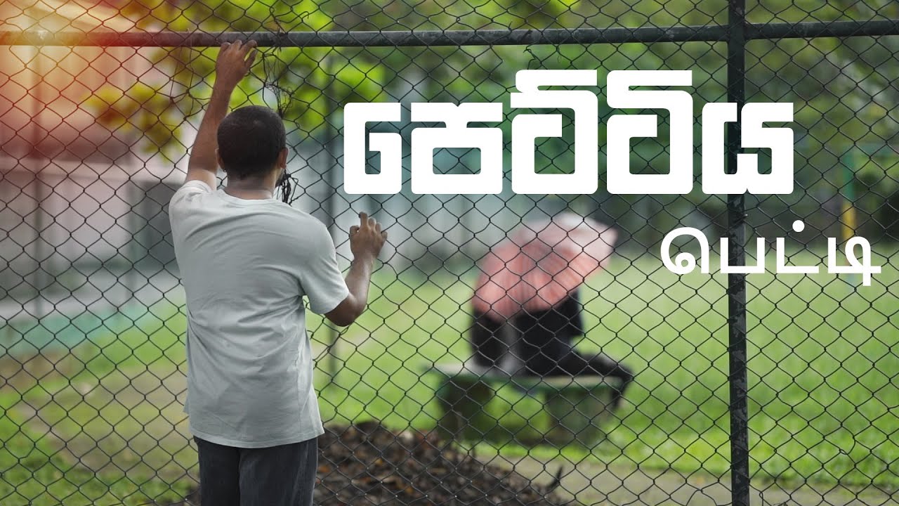 පෙට්ටිය | பெட்டி