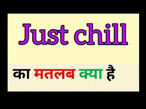 Just chill meaning in hindi || just chill ka matlab kya hota hai || जस्ट चिल का हिंदी मीनिंग/अर्थ