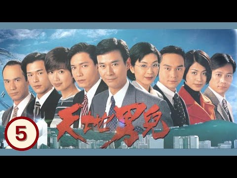 《執法者們》宣萱主演 | 天地男兒 05/65 | 鄭少秋、羅嘉良、張智霖、古天樂、伍詠薇、宣萱 | 時裝商戰警匪 | 粵語中字 | TVB 1996