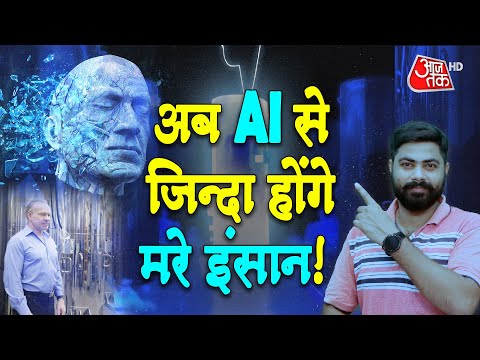 AI technology : AI की नई टेक्नोलॉजी से लौटेगी जिंदगी? मरे इंसानों को फिर से जिंदा करने की कोशिश!