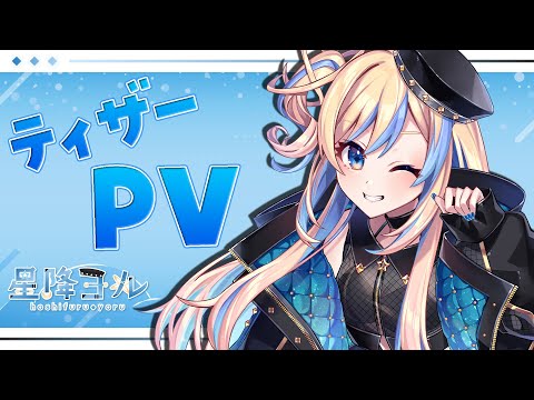 VTuber向けティザーPV制作します ご共有頂いた素材にあわせてティザーPVを制作いたします。