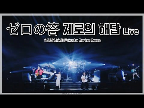 ゼロの答 (제로의 해답) Live [UVERworld/우버월드]