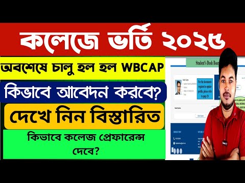 WB College Admission 2025: WBCAP 2025 step by step online apply: College Admission 2025 Online Apply