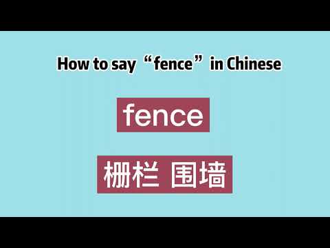 How to say “fence” in Chinese
