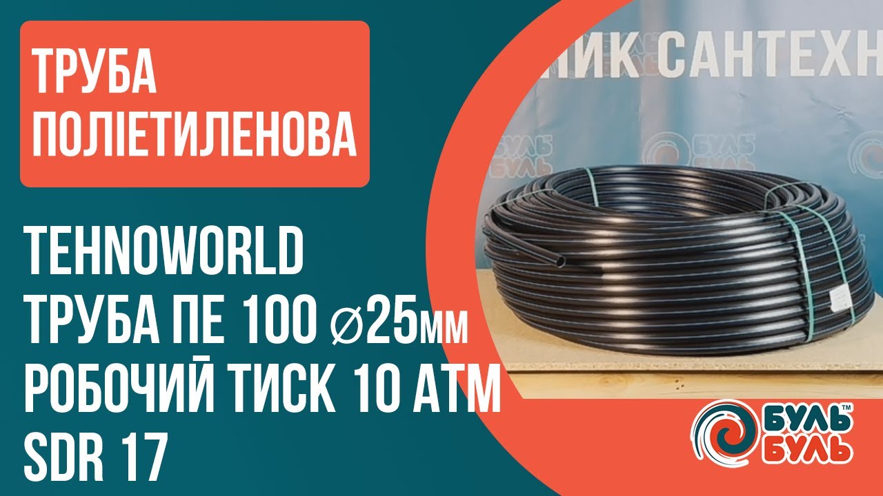 Труба ПЭ(полиэтиленовая) TEHNO WORLD 100 SDR17 PN10 D= 25 x 2,0мм вода