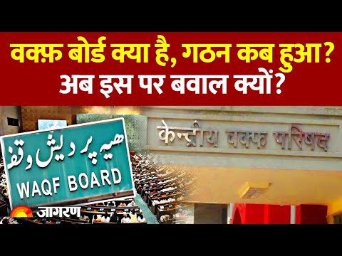 Waqf Bill, Waqf Board क्या, वक्फ़ बोर्ड का सदस्य कौन होता है? क्या करता है बोर्ड, पूरी जानकारी समझिए