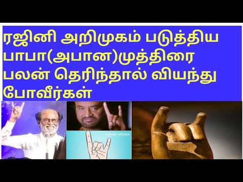 ரஜினியின் பாபா(அபான)முத்திரையில் உள்ள அற்புத பலன்கள்|powerful Apana mudra
