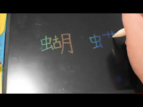 Learn 10 Chinese Words: Spring 每月生词：春天 (writing)