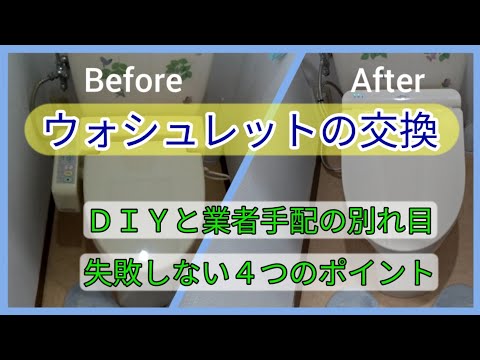 《ウォシュレット工事の基本》交換を自分でやるか業者さんに依頼するか?の分かれ目はどこでしょうか、またDIYする際の失敗しない為の注意点である感電・水漏れ・便器内の落とし物・現状復帰について紹介します