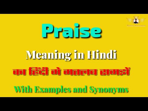 Praise meaning in hindi || Praise ka matlab kya hota hai || Praise synonyms || Jangra knowledge