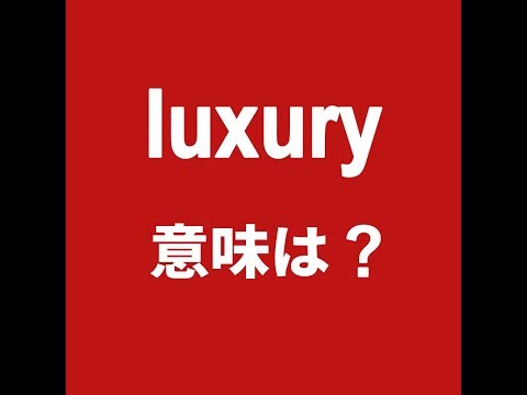 【luxury 意味は? 】「動画で観る!聴く!英語辞書動画」