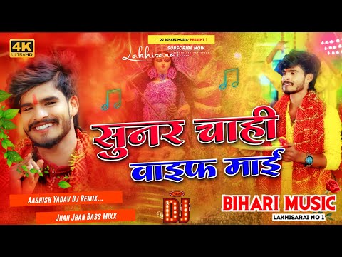 सुनर चाही वाइफ माई | Sunar Chahi Wife Mai | New Jhumta Dj Remix Song | Aashish Yadav | Navratri Song