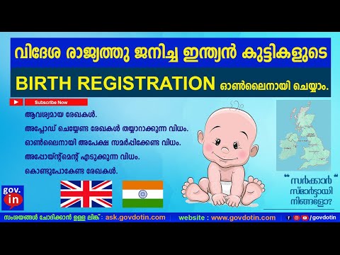 How to do birth registration of Indian children born abroad (UK) online Malayalam ബർത്ത് രജിസ്ട്രേഷൻ