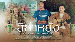 คอร์ดเพลง เจิดจรัส YOUNGOHM - chordhit.com