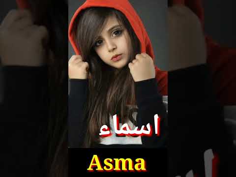 Asma Name Meaning in Urdu | Asma name meaning in urdu & Hindi (اسماﺀ) | Asma naam ka matlab|girl nam