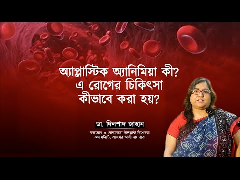 অ্যাপ্লাস্টিক অ্যানিমিয়া কী? এ রোগের চিকিৎসা কীভাবে করা হয়?
