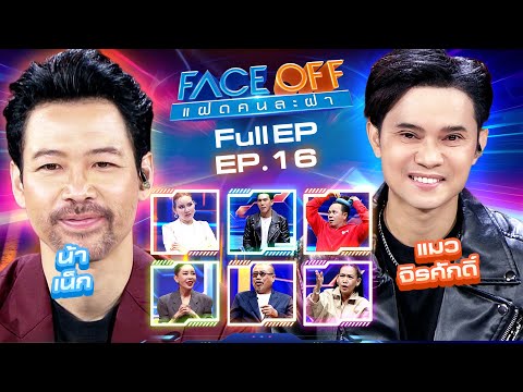 FACE OFF แฝดคนละฝา | น้าเน็ก & แมว จิรศักดิ์ | 30 เม.ย.67 Full EP ...