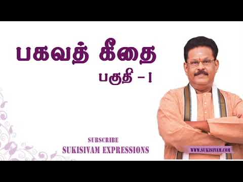 பகவத் கீதை - பகுதி 1 - சுகி சிவம் | Bhagavad gita Part 1 - SUKI SIVAM