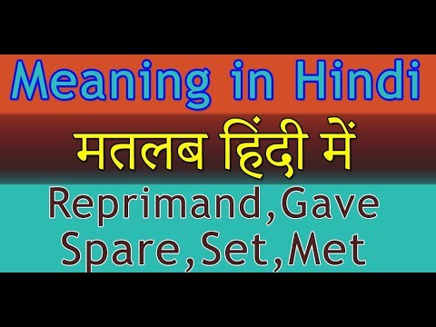 Reprimand | Gave | Spare | Set | Met | Meaning in Hindi with Examples | मतलब हिंदी में