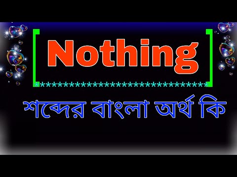 Nothing শব্দের অর্থ কি । Nothing meaning in Bangla | Nothing শব্দের বাংলা অর্থ কি । নাথিং অর্থ কি