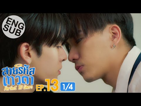 [Eng Sub] สายรหัสเทวดา Perfect 10 Liners | EP.13 [1/4]
