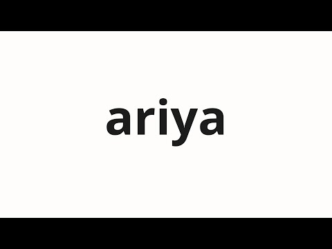 How to pronounce ariya | 有时也 (Time in Japanese)