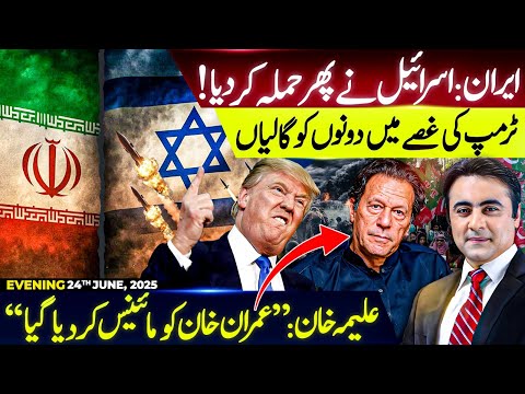 No CEASEFIRE: Another attack on Iran | Trump is ANGRY with Israel | Minus Imran Khan STARTS