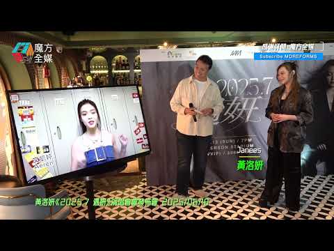 【極度考驗轉數】《聲夢1/2》“現身”支持黃洛妍(Janees)首次個人演唱會 麥美恩搞笑言論引爆全場