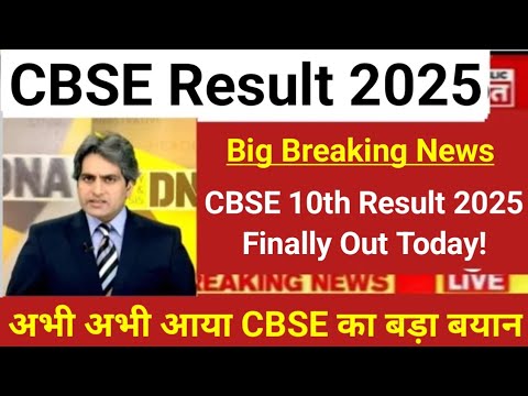 cbse result 2025 out today | cbse 10th result 2025 | cbse result live 2025 today! | #cbse